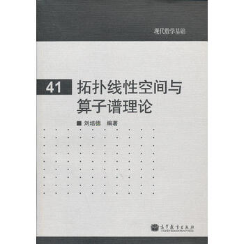 拓扑线性空间与算子谱理论【正版图书】