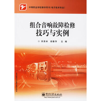 组合音响故障检修技巧与实例【正版图书】