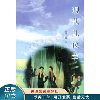 现代礼仪学 黄土平