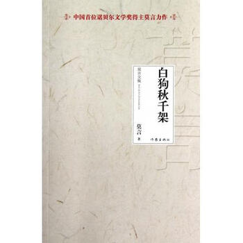白狗秋千架 莫言 著