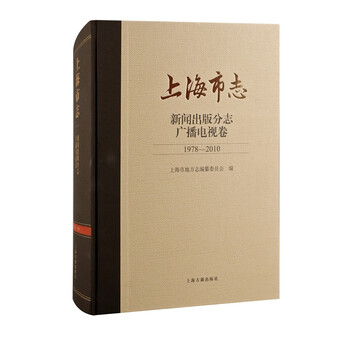 上海市志·新闻出版分志. 广播电视卷 (1978—2010)