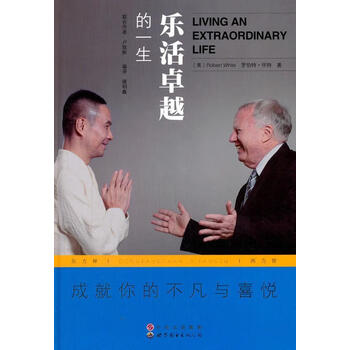 乐活的一生罗伯特·怀特世界图书出版广东有限公司9787519207427 社会科学书籍
