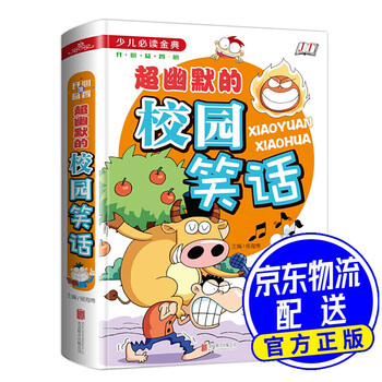 超幽默的校园笑话/少儿必读金典