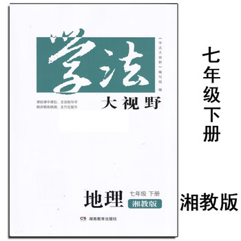 2022春学法大视野7七年级下册地理 湘教版 含答案 湖南教育出版社