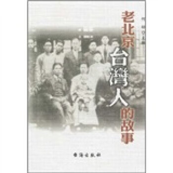 老北京台湾人的故事【正版图书】
