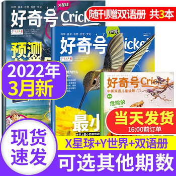 好奇号杂志2022/2021年【单本多期可选】Cricket Media中文版青少年少儿科普通识读物期刊 2022年3月（送双语读物）
