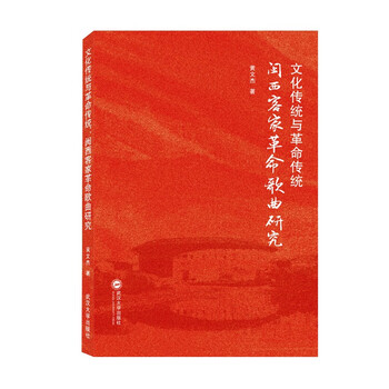 文化传统与革命传统：闽西客家革命歌曲研究