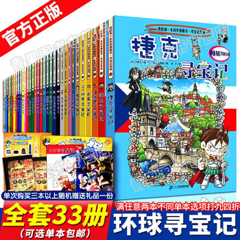 【可选单本】环球寻宝记系列1-33本全套正版少儿童科普大百科漫画书6-14岁世界文明美国奥地利埃及寻宝记 【单本】4.埃及寻宝记