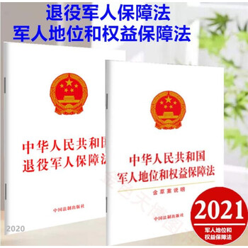2册2021 中华人民共和国军人地位和权益保障法+2020 中华人民共和国退役军人保障法 中国法制出版社