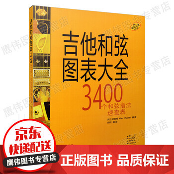 吉他和弦图表大全