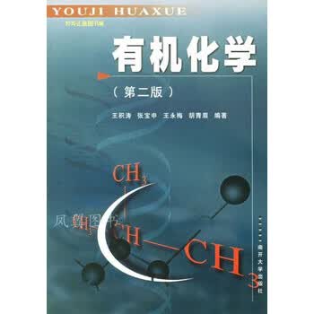 有机化学（第二版） 王积涛著 南开大学出版社