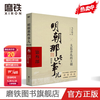 《明朝那些事儿增补版. 第3部》(2021年新版)全本白话正说明朝