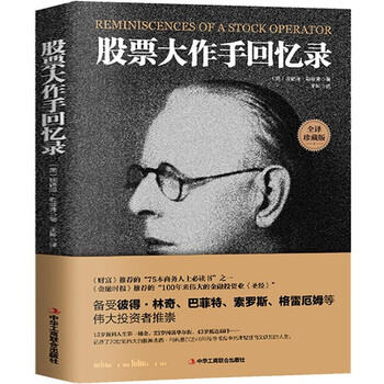 股票大作手回忆录（完整珍藏版） 股票大作手回忆录