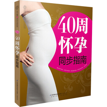 40周怀孕同步指南(汉竹) 汉竹