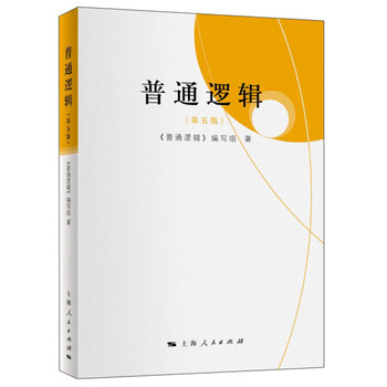 [正版图书]普通逻辑（第五版）
