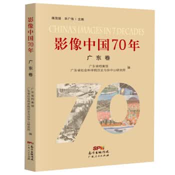 影像中国70年 广东卷