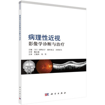[正版图书]病理性近视影像学诊断与治疗