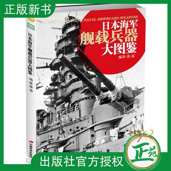 【官方正版】指文《日本海军舰载兵器大图鉴》书中大量史料及装备数据 指文图书日本联合舰队书籍 二战军事