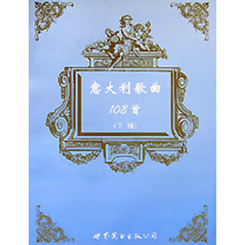 意大利歌曲108首(下)【新华书店，售后无忧】
