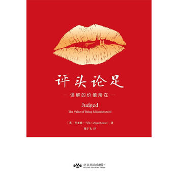 评头论足:误解的价值所在社会科学社会心理学图书
