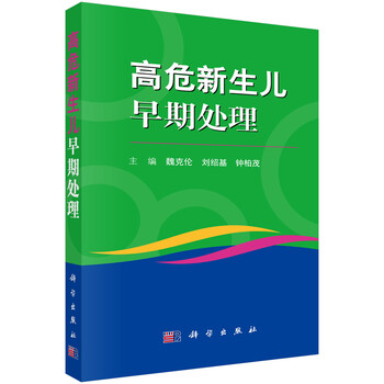 高危新生儿早期处理【正版图书】