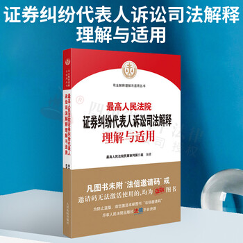 2021新书 最高人民法院证券纠纷代表人诉讼司法解释理解与适用