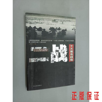 保证正版  可开发票！！二战十大战役