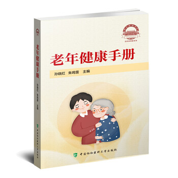 老年健康手册 孙晓红 朱鸣雷主编 老年人慢性病疾病预防手册常见老年健康问题手册 中国协和大学出版社