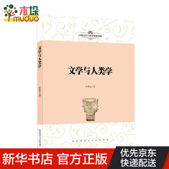 文学与人类学