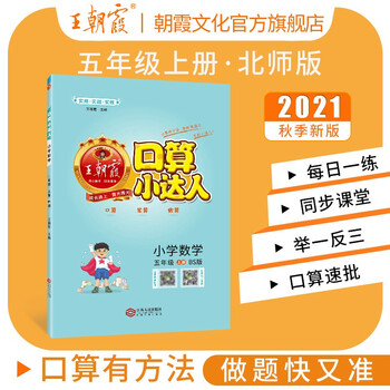 2021秋上王朝霞五年级上册数学题口算小达人教版北师版苏教版小学同步训练加减乘除混合运算每日练习册 五年级·北师版