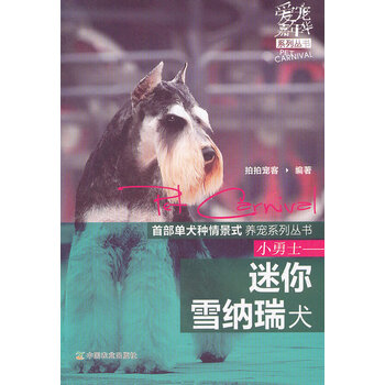 小勇士:迷你雪纳瑞【正版图书】