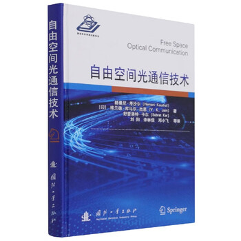 自由空间光通信技术(精)