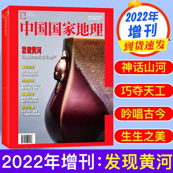 发现黄河 中国国家地理杂志2022年增刊 沿黄非物质文化遗产 神话山河巧夺天工自然人文旅游历史考古科普百科全书【单本】