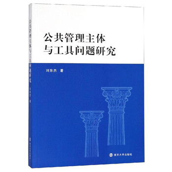公共管理主体与工具问题研究