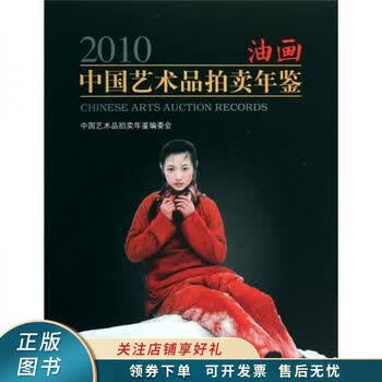 2010中国艺术品拍卖年鉴：油画