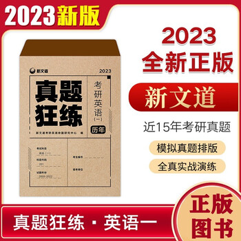 【真题考场排版】2023考研英语历年真题试卷22年 英语1复习资料练习题 考研英语一英语二真题试卷自选 考研英语一2008-2022年真题 科目代码201