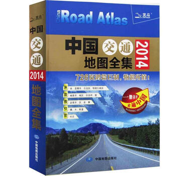 2014中国交通地图全集 中图北斗文化传媒(北京)有限公司