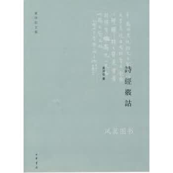 黄淬伯文集：诗经覈诂 黄淬伯著 中华书局