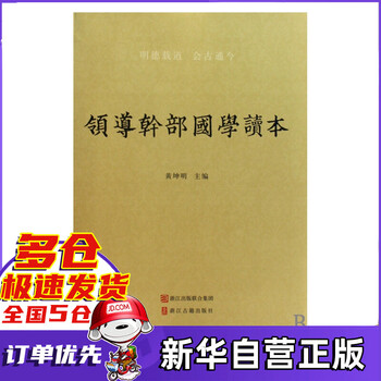 领导干部国学读本