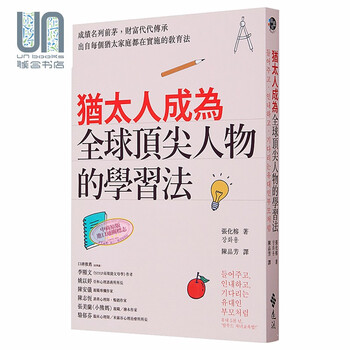 犹太人成为全球顶*人物的学习法 港台原版 张化榕 远流 亲子教养 教育法