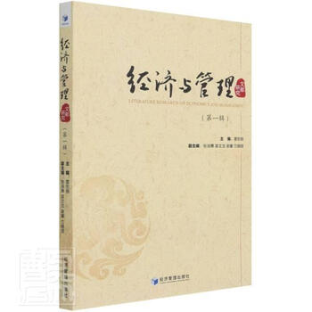 正版 经济与管理文献研究.辑 经济管理出版社9787509677650 建筑
