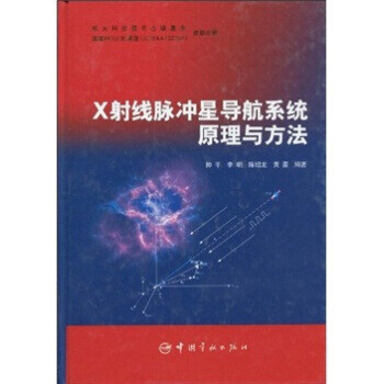 X射线脉冲星导航系统原理与方法 帅平,李明,陈绍龙 等 著