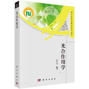 [按需印刷]光合作用学/许大全 著