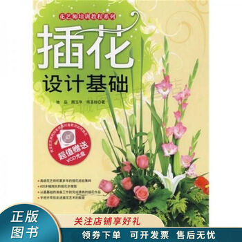 插花设计基础 她品