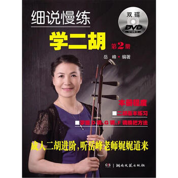 【新华图书籍 正版速发】细说慢练学二胡2 岳峰 湖南文艺出版社