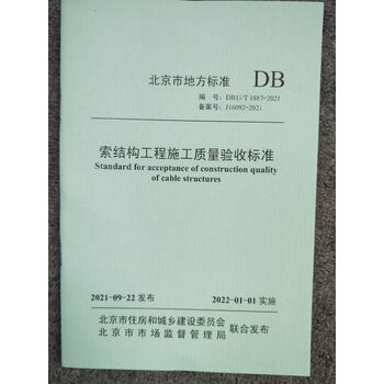 DB11/T 1887-2021 索结构工程施工质量验收标准