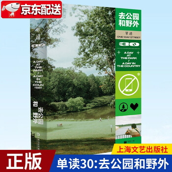 单读30：去公园和野外 吴琦 主编 寻找失落的安宁 在春天诞生的本辑 以自然为主题结集文章