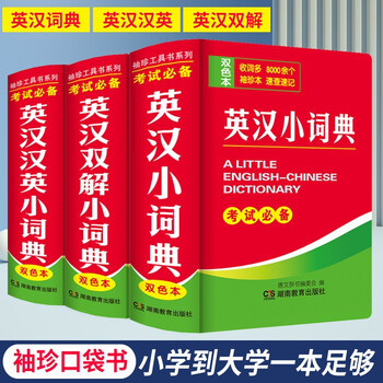 英汉小词典小巧袖珍版 便携本英语词典 英语翻译字典 英汉双解小词典 优惠购三本套装