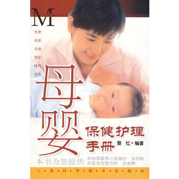 母婴保健护理手册【正版图书】