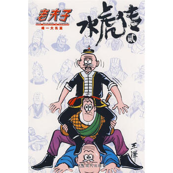 老夫子·水虎传2【正版图书，放心下单】
